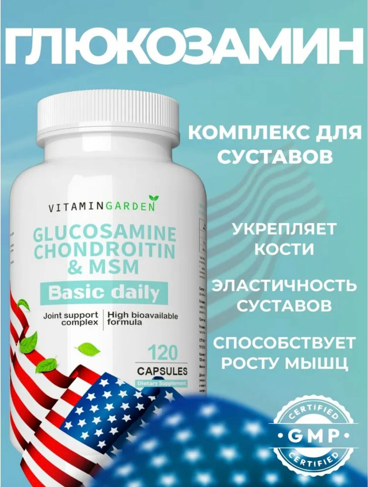 Глюкозамин и Хондроитин МСМ, витамины для суставов и связок для взрослых, мужчины и женщин, комплекс витаминов Glucosamine & Chondroitin MSM, хондропротектор, бады, 120 капсул