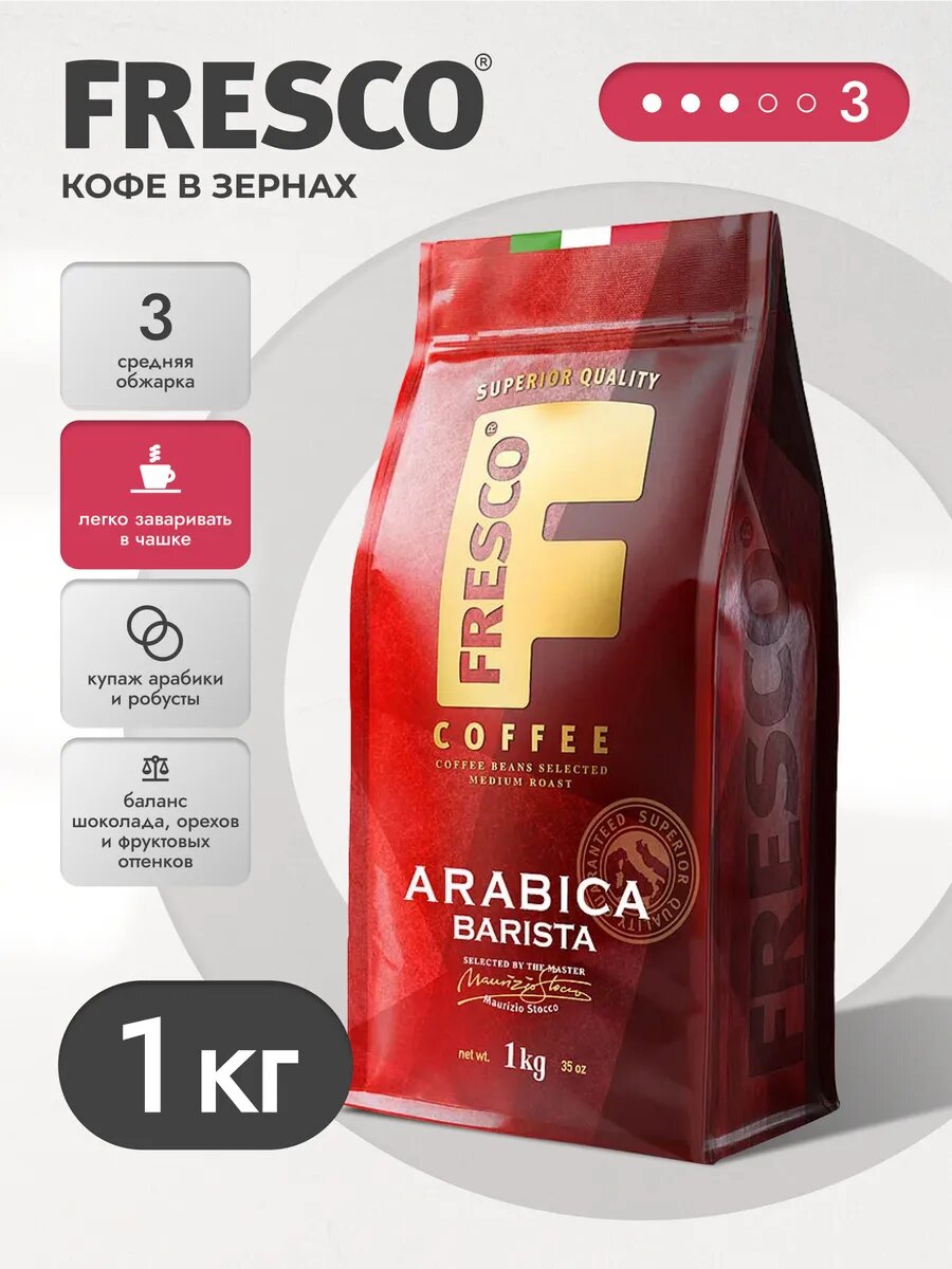 Кофе в зернах "Fresco" Arabica Barista Бразилия, 100% арабика, средняя обжарка, 1кг