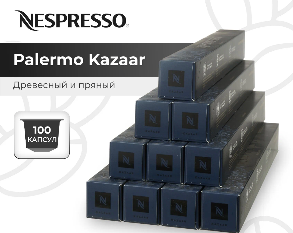 Кофе в капсулах Nespresso Kazaar, интенсивность 12, 100 порций, 10 кап. в уп, 10 уп.