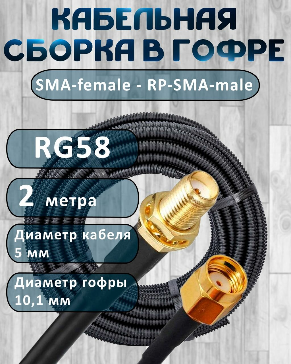 Кабельная сборка на RG-58 в гофре с разъемами SMA-female - RP-SMA-male, 2 метра