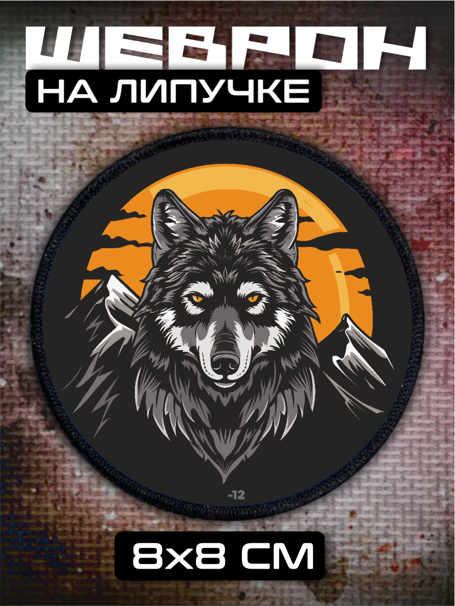 Шеврон на липучке Волк крутой