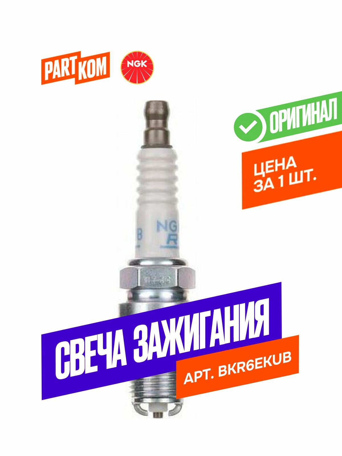 Свеча зажигания BKR6EKUB для а/м Volkswagen, AUDI, NGK 3584