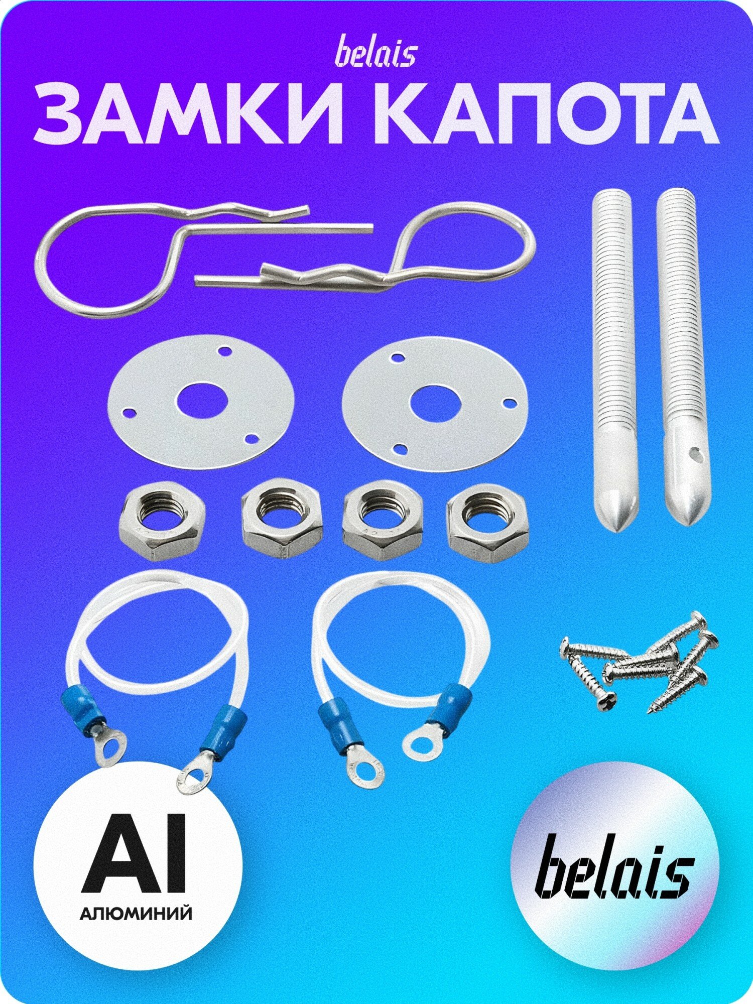 Замки капота быстросъемные с чекой «belais» belais #6957