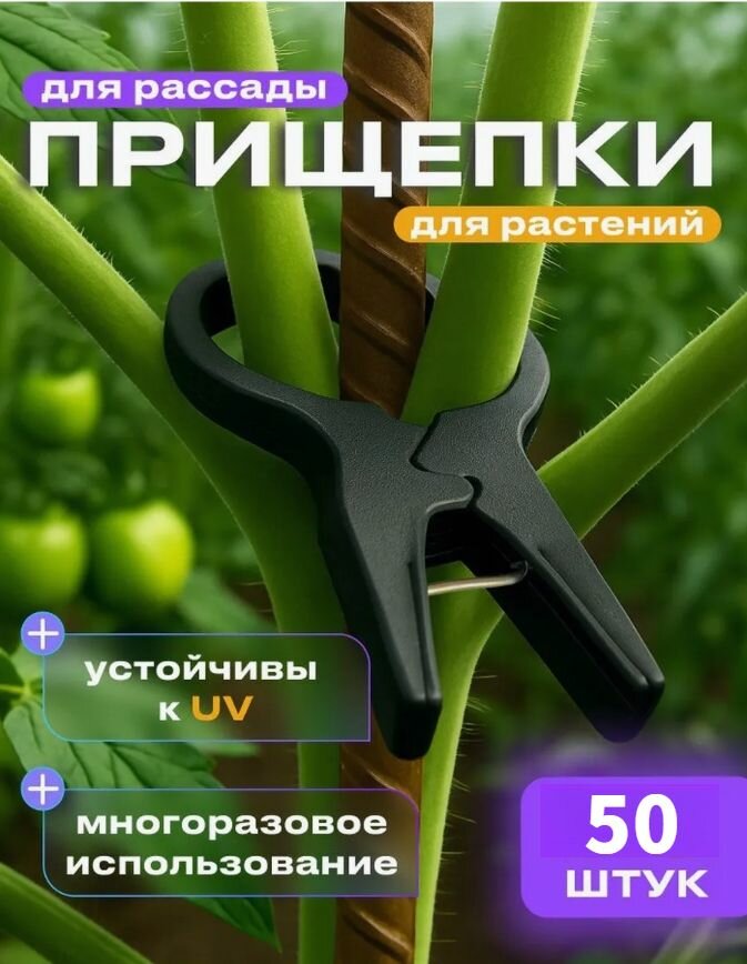 Клипсы для парника7, Пластик, 50 шт