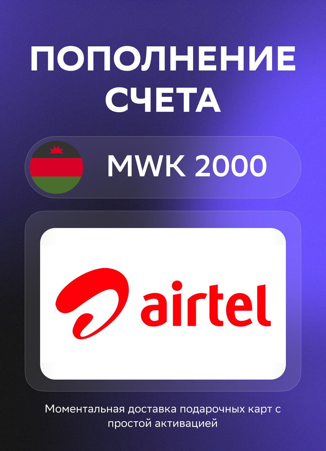 Моментальное пополнение счета Airtel на 2000 Малавийских квач | Малави
