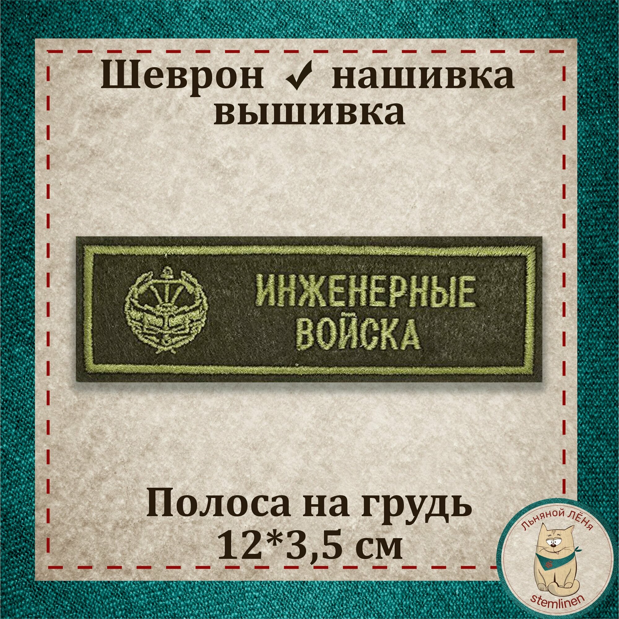 Полоса на грудь "Инженерные войска" с липучкой, вышивка. Сувенир, шеврон, нашивка, патч. Раритет, коллекция. Полевой вариант.