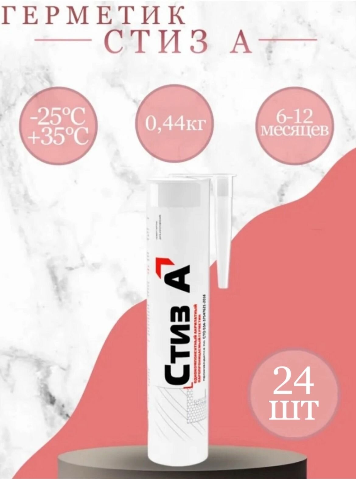 Герметик Стиз А 0,44 кг- белый, для наружного слоя монтажного шва, картуш - 24шт