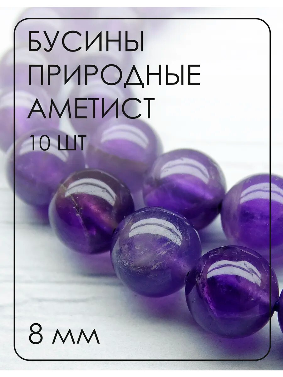 Бусины из природного камня Аметист 8 мм 10 шт.