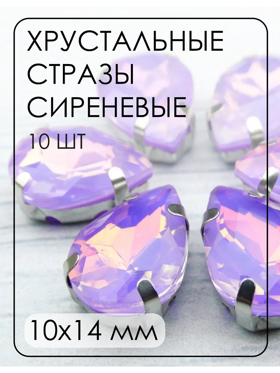 Хрустальные стразы "капля" 10 шт.