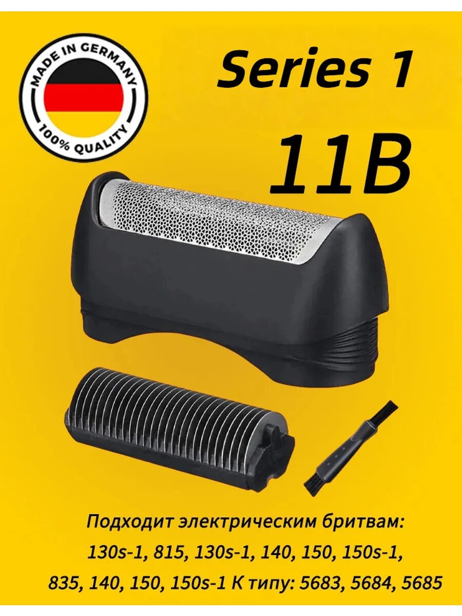 11B Сменная бритвенная сетка и режущая головка