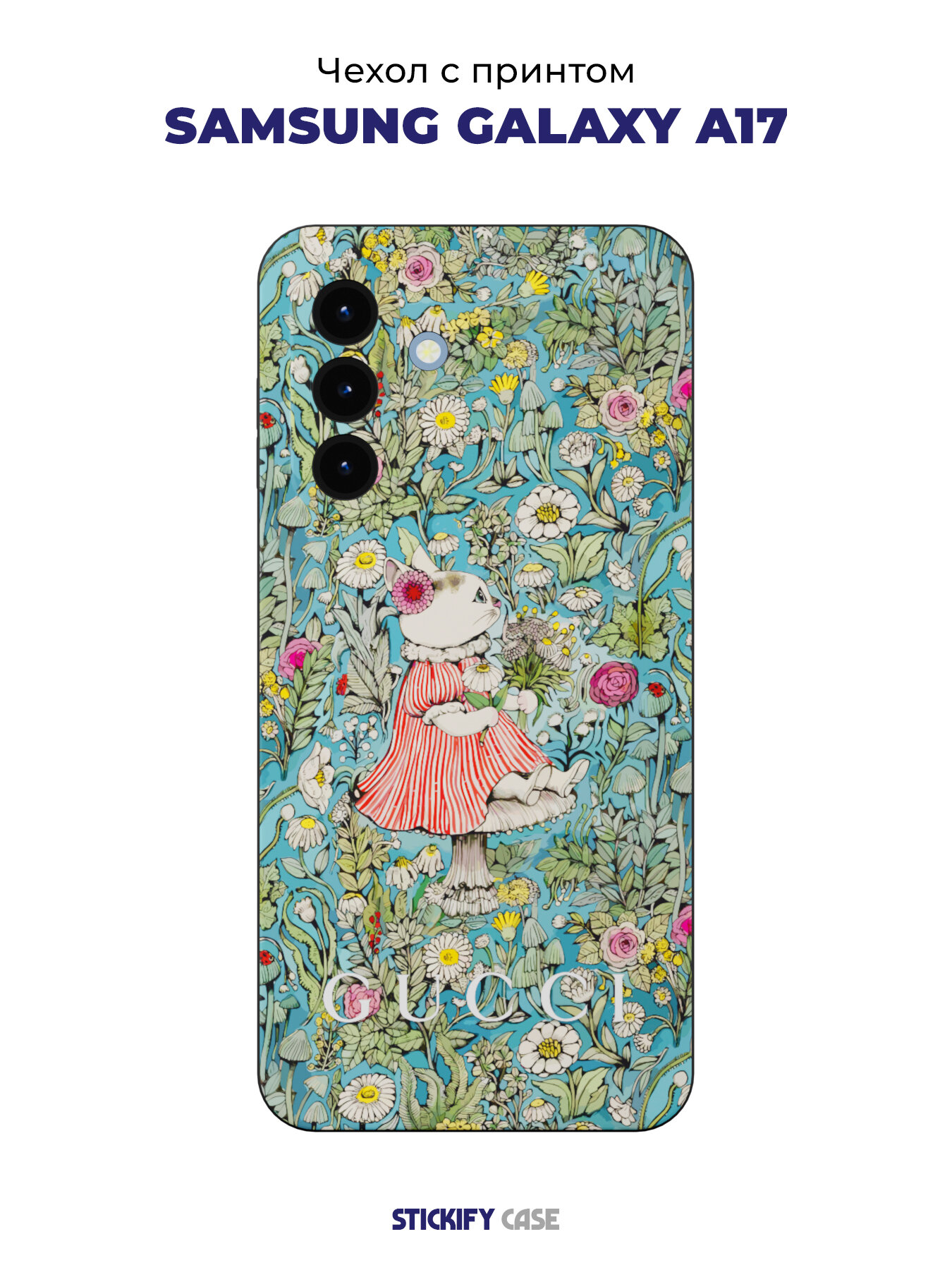 Силиконовый чехол STICKIFY CASE на Samsung Galaxy A17, черный, с принтом гуччи, милый принт с котиками, принт с цветочками.