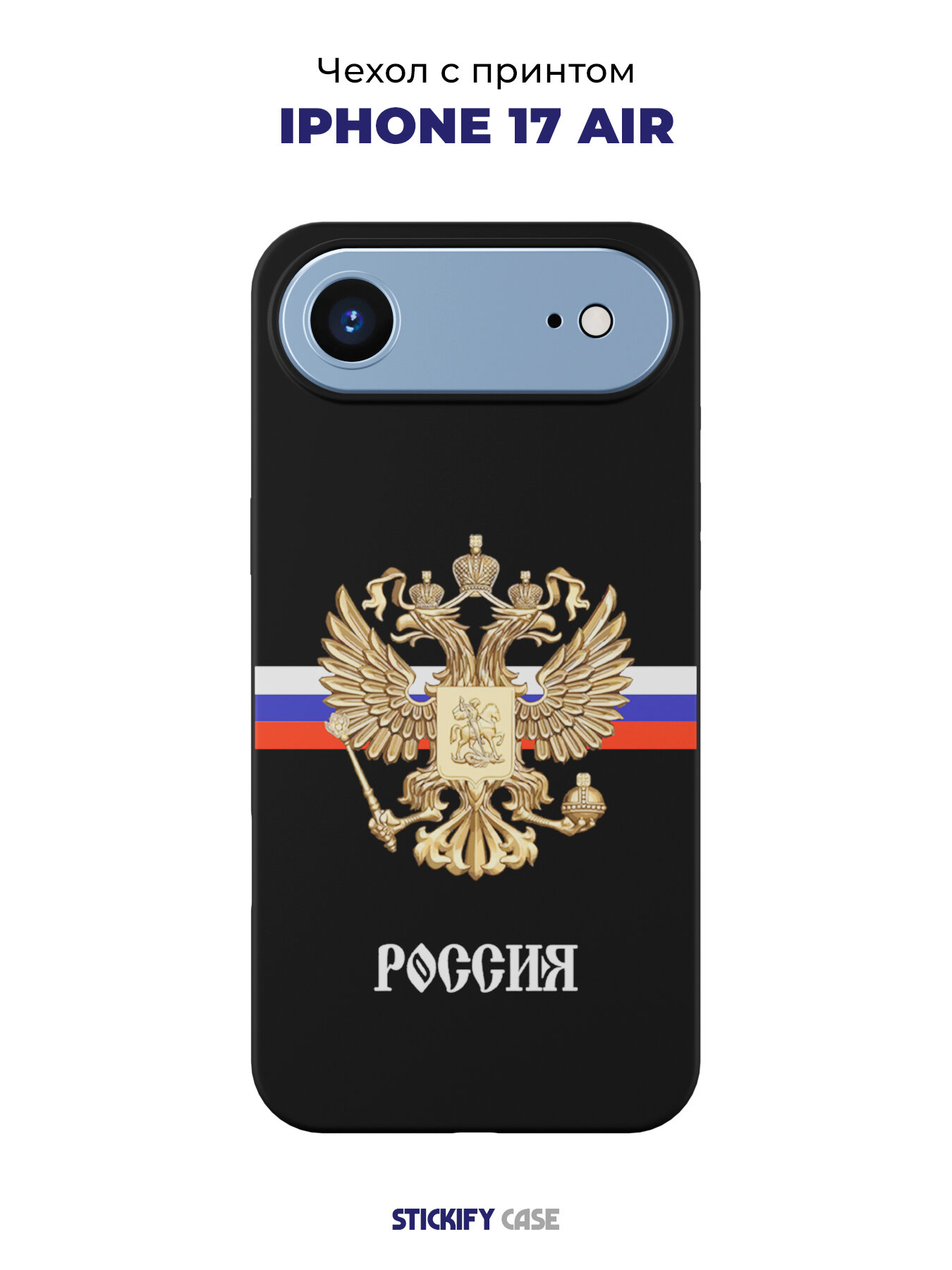 Силиконовый чехол STICKIFY CASE на iPhone 17 Air, черный, с принтом Россия, герб.