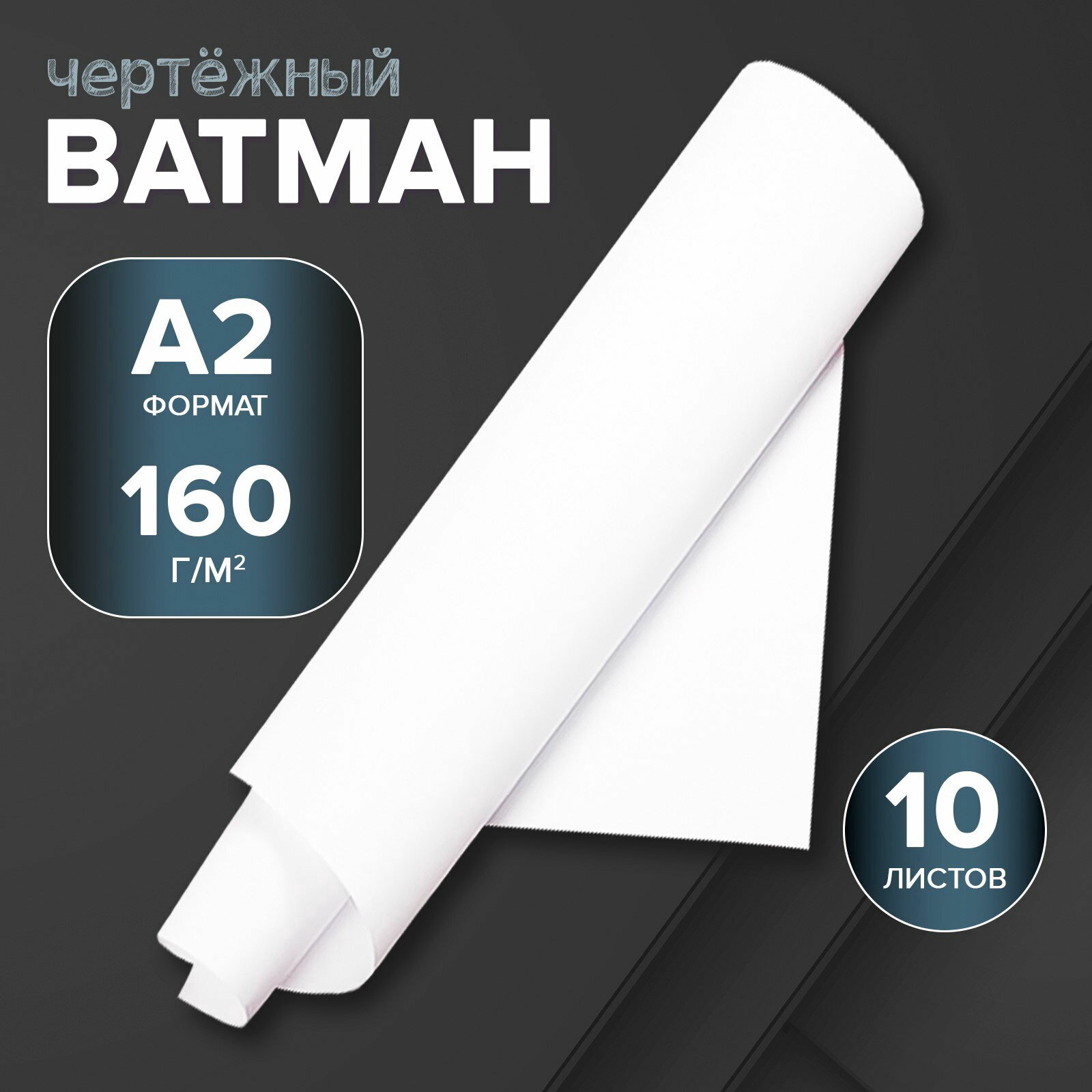 Набор ватманов чертёжных А2, 160 г/?2, 10 листов, цвет: белый