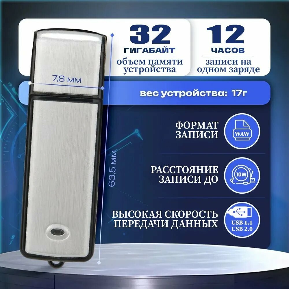 Цифровой аудио мини диктофон для записи голоса и разговоров + USB флешка 32 ГБ