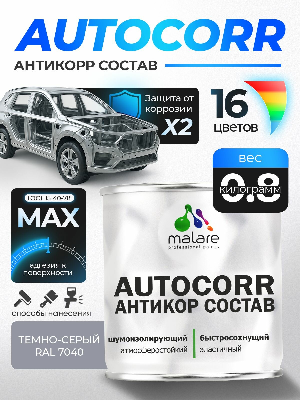 Антикоррозийное покрытие Malare AutoCorr для автомобиля (для днища, арок, кузова), жидкие подкрылки, антигравий для автомобиля, дополнительная шумоизоляция, цвет RAL 7040 темно-серый, матовая, 0,8 кг.