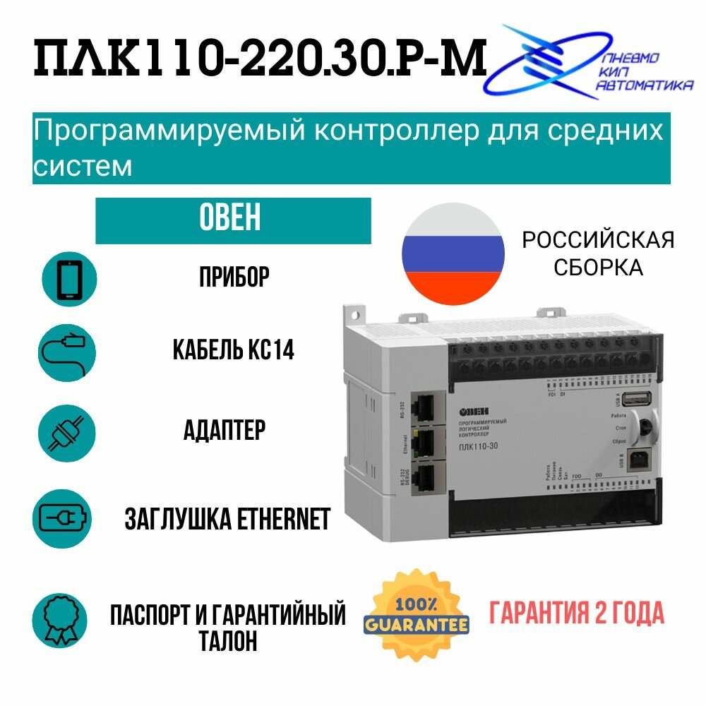 ПЛК110-220.30. Р-М Программируемый контроллер для средних систем автоматизации (обновленный) овен
