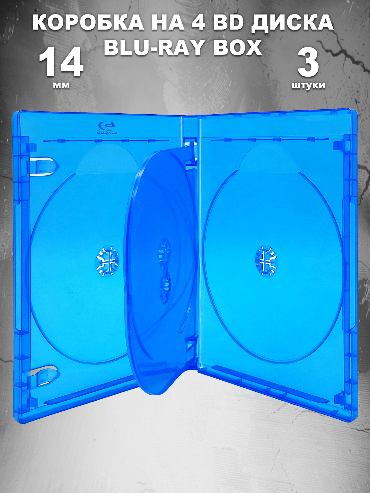 Коробка Blu-ray box на 4 диска / Бокс BluRay / Футляр для BD диска, 14мм, 3 штуки