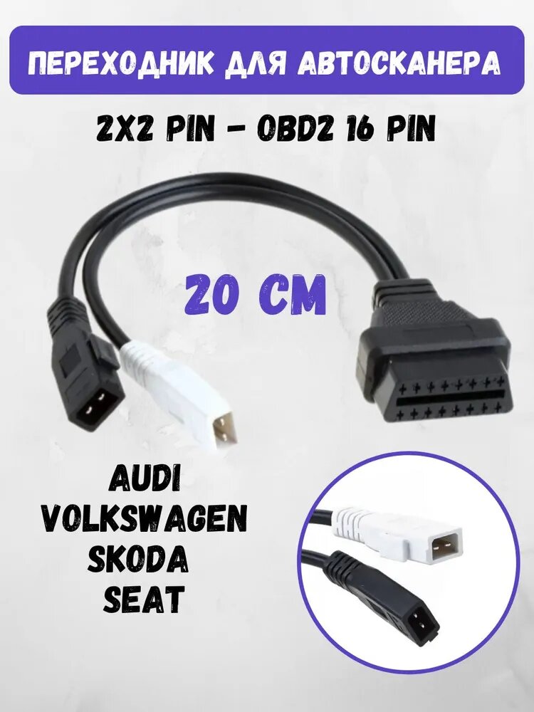 Переходник 2x2 Pin - OBD2 16 Pin, переходник obd для Audi, Volkswagen, Skoda, Seat