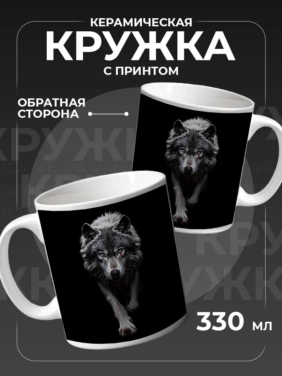 Кружка керамическая PNP NARD, 330 мл, с цветным принтом с волком, волчицей