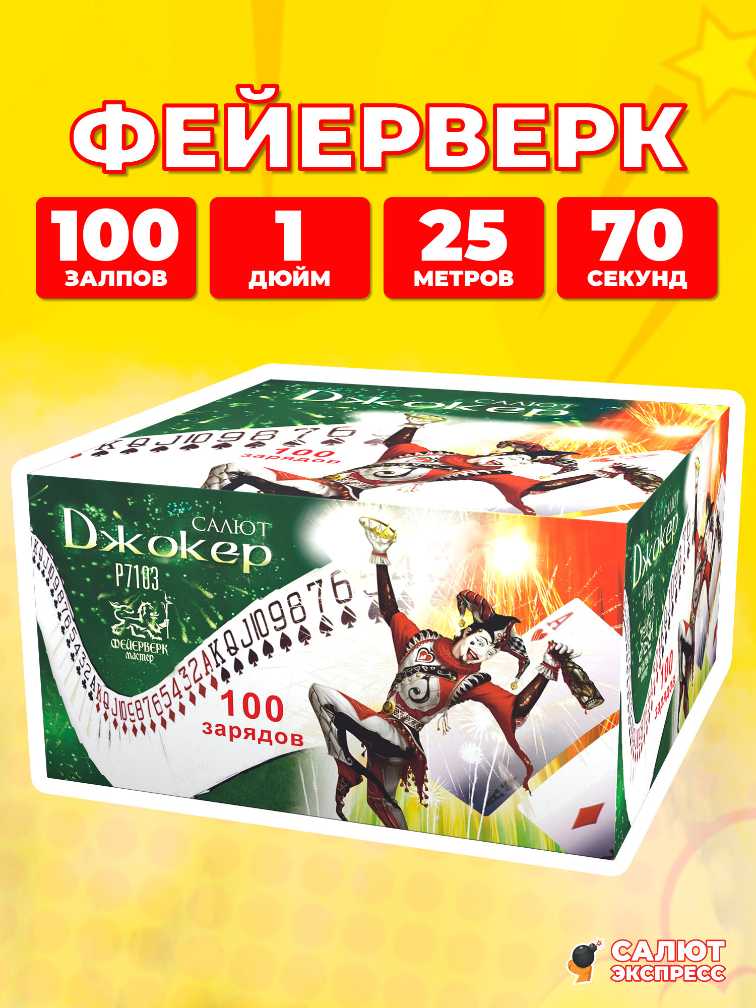 Салют фейерверк Джокер, 100 залпов, 1.0 дюйм, P7103