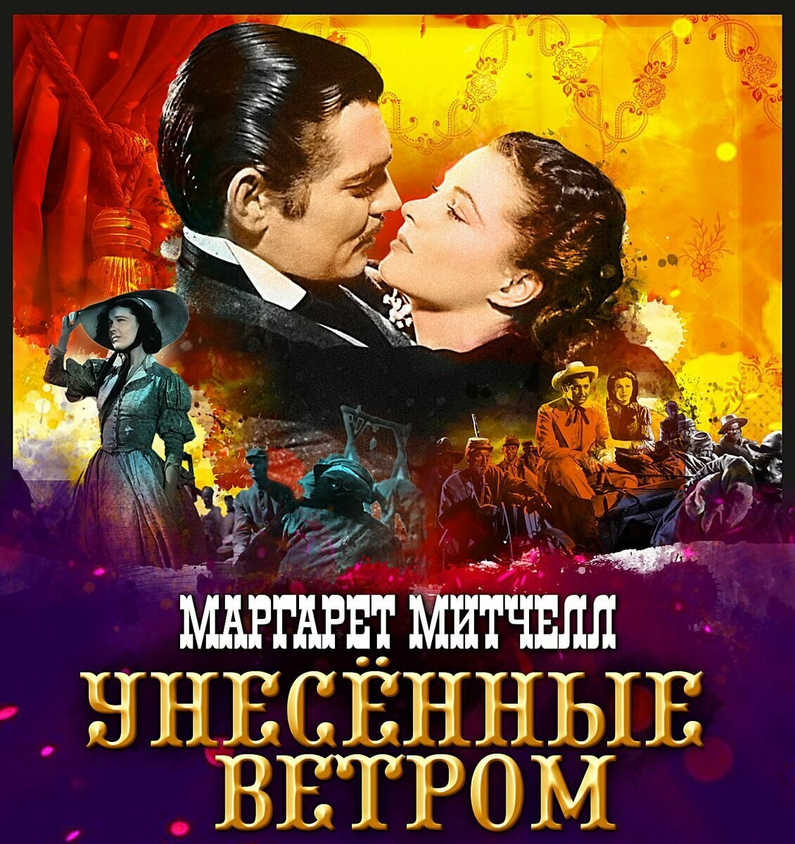 Унесенные ветром (аудиокнига МР3 на 6 CD) Митчелл Маргарет