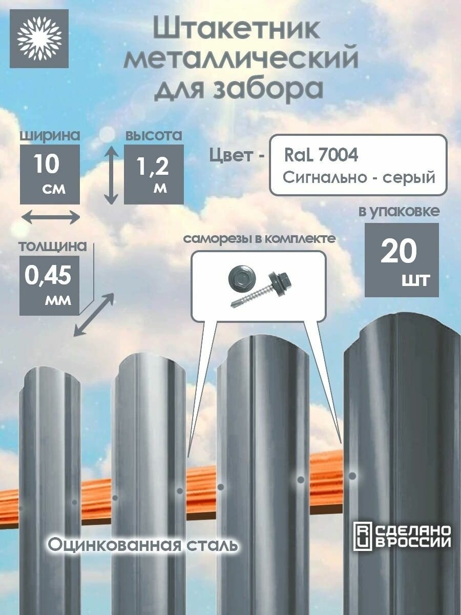 Штакетник металлический односторонний 1,2 м цвет: RAL 7004 Сигнально-серый, упаковка 20 штук