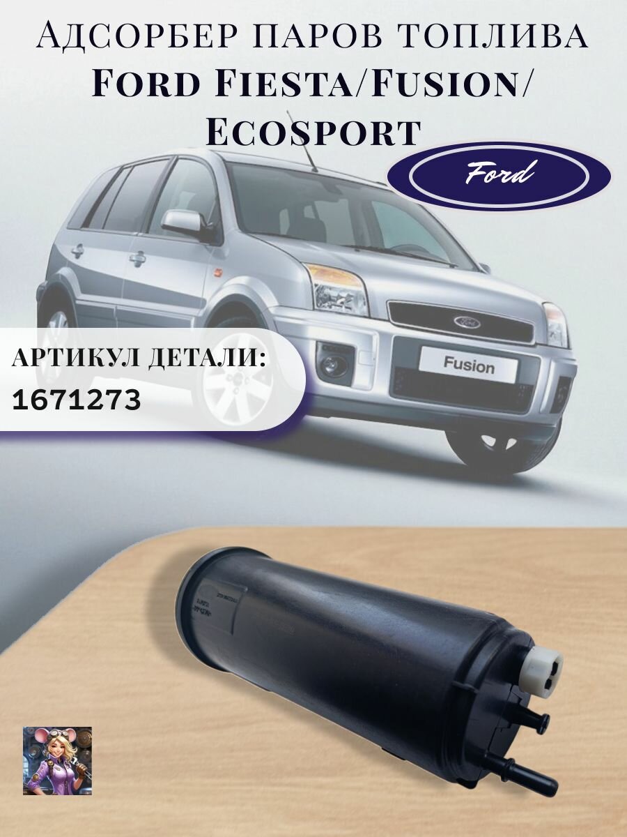 Адсорбер паров топлива Ford Fiesta/Fusion/Ecosport 1671273