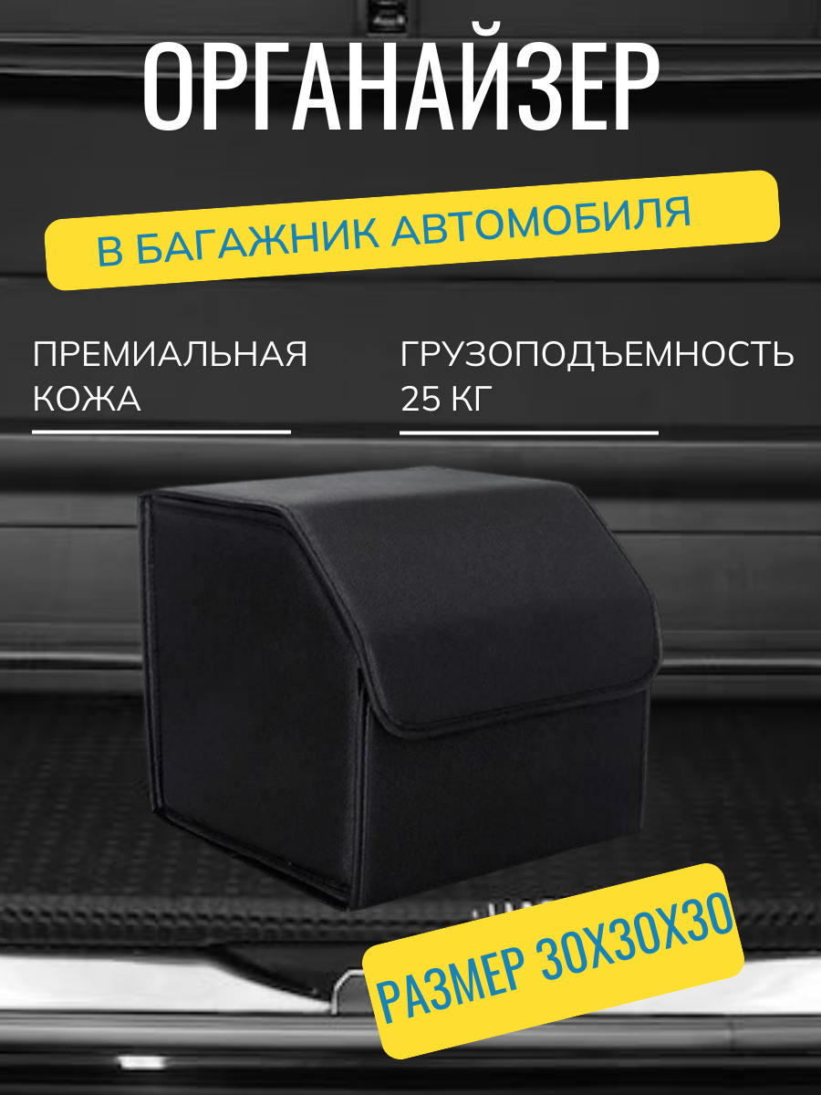 Сумка-Органайзер в багажник для автомобиля 30х30х30 /саквояж в авто/ящик для хранения/кофр в машину