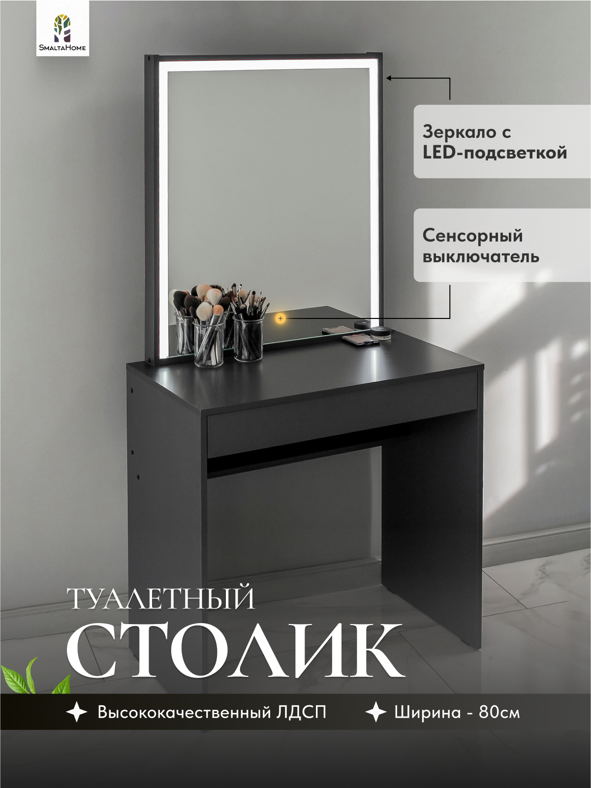 Туалетный столик с ящиком и зеркалом с LED подсветкой, на глухих ножках графит