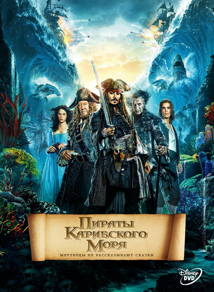 Пираты Карибского моря Мертвецы не рассказывают сказки* на DVD (Pirates of the Caribbean: Dead Men Tell No Tales)