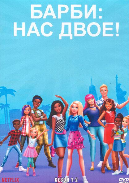 Барби Нас двое 1,2 Сезон (26 серий) (2 DVD) на DVD (Barbie Beauty Boutique)
