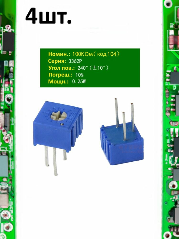 Резистор подстроечный (потенциометр) 3362P-1-104 4шт.