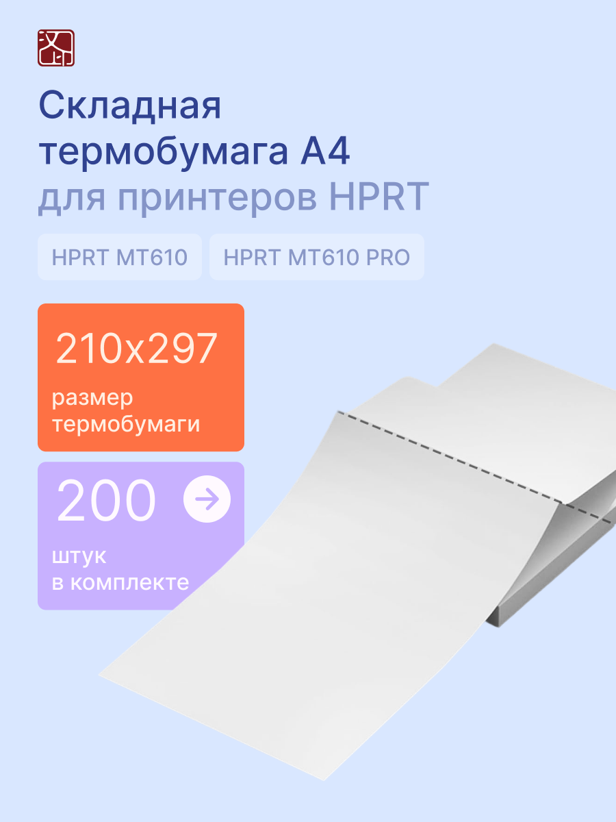 Термобумага А4 для принтеров HPRT MT610/MT610 Pro, 200 листов