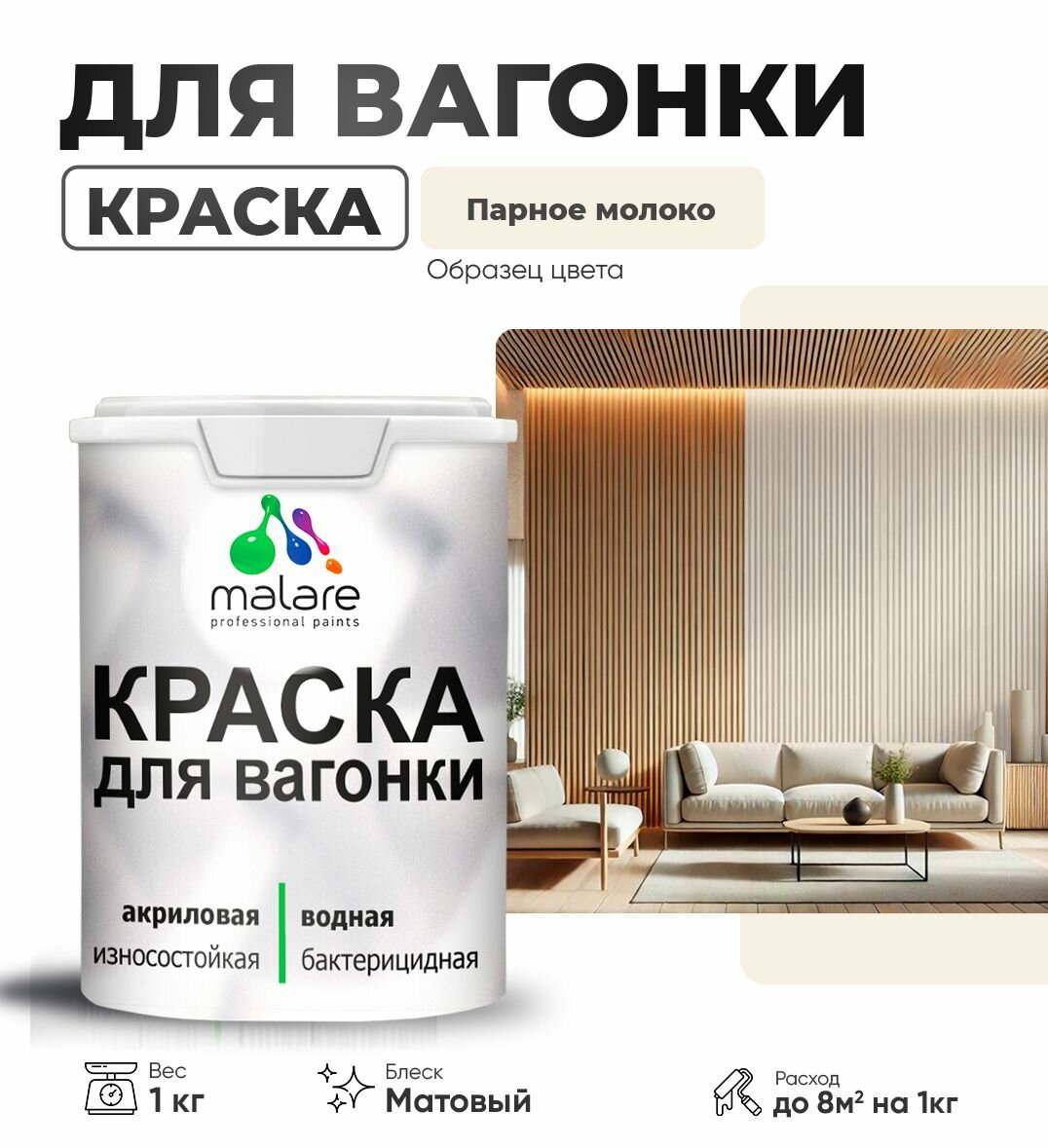 Акриловая краска для вагонки Malare для дерева, для фасадов и интерьера с антисептическим эффектом, быстросохнущая, без запаха, матовая, парное молоко, 1 кг
