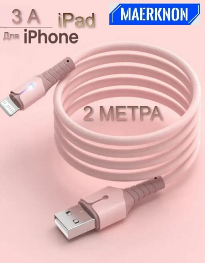 Длинный кабель MAERKNON для быстрой зарядки iPhone, 3А USB/Lightning, силиконовая оплётка, с индикатором, 2 метра