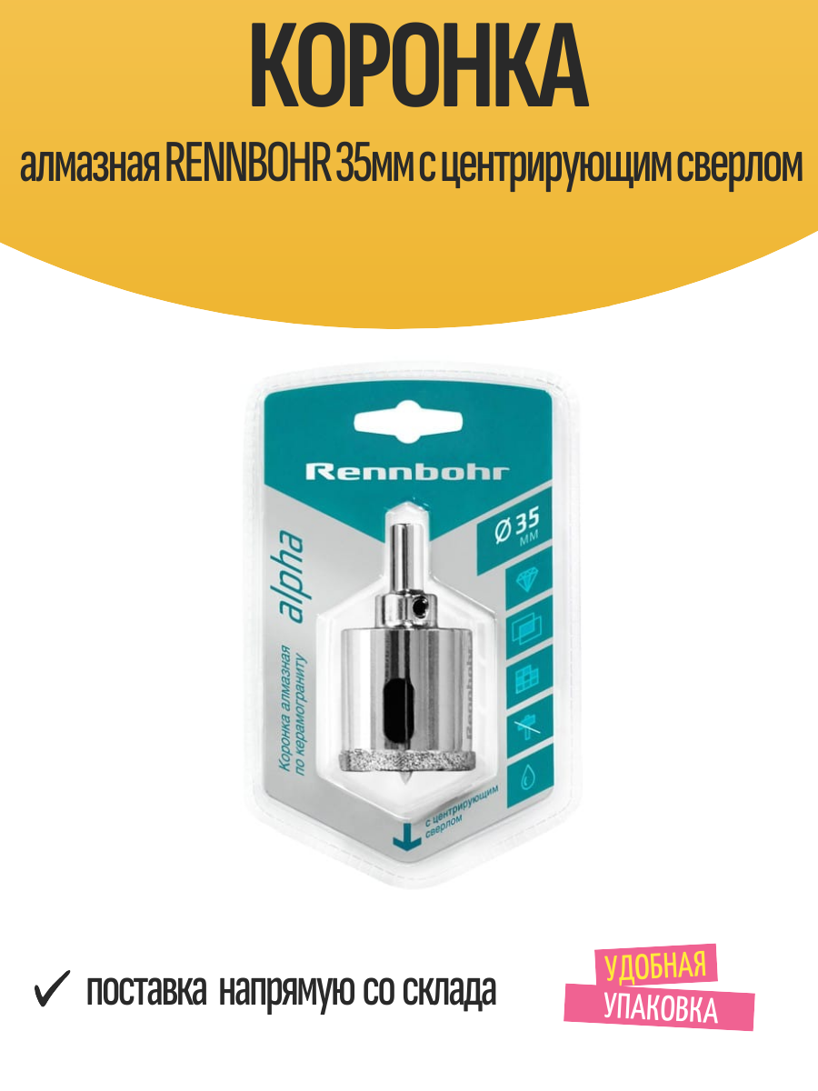 Коронка алмазная RENNBOHR 35мм с центрирующим сверлом