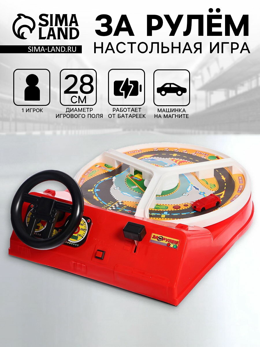 Настольная игра "За рулём", возраст: от 3 лет, вид: с рулём, количество игроков: 1 игрок