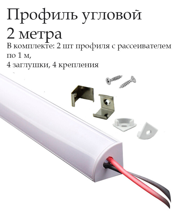 Угловой алюминиевый профиль для светодиодной ленты 16х16 мм (1000х16х16 мм*2шт), 2 комплекта, с рассеивателем, 2 заглушки и 2 крепежа.