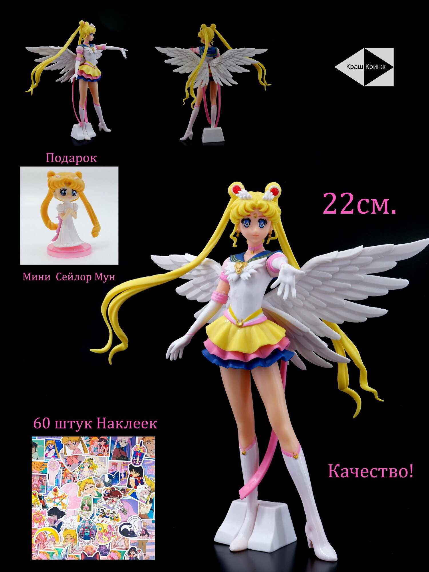 Фигурка Сейлор Мун с крыльями Высота 23см. В подарок маленькая Sailor Moon + 60 шт. Наклейки Sailor Moon. Качественная и детализированная!
