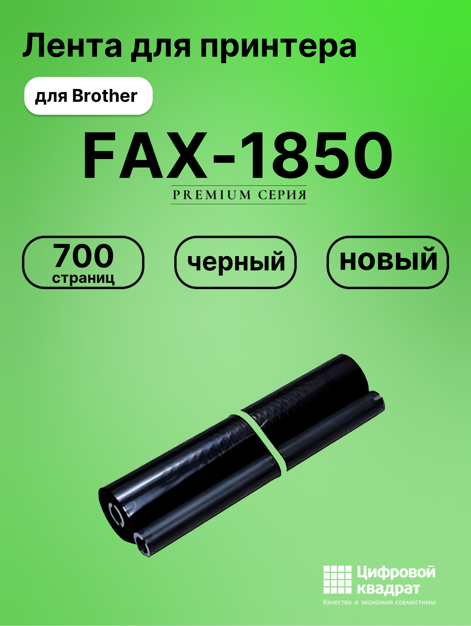 Картридж для Brother FAX-1850 (PR-101RF), FAX-1950, FAX-1150, FAX-1200P, FAX-1250, FAX-1350, FAX-1450, FAX-1550