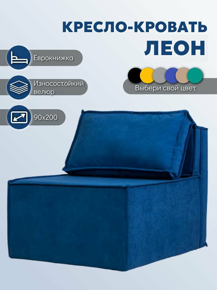 Кресло-кровать раскладное 90*200 Леон для дома, с ящиком, износостойкий велюр синий