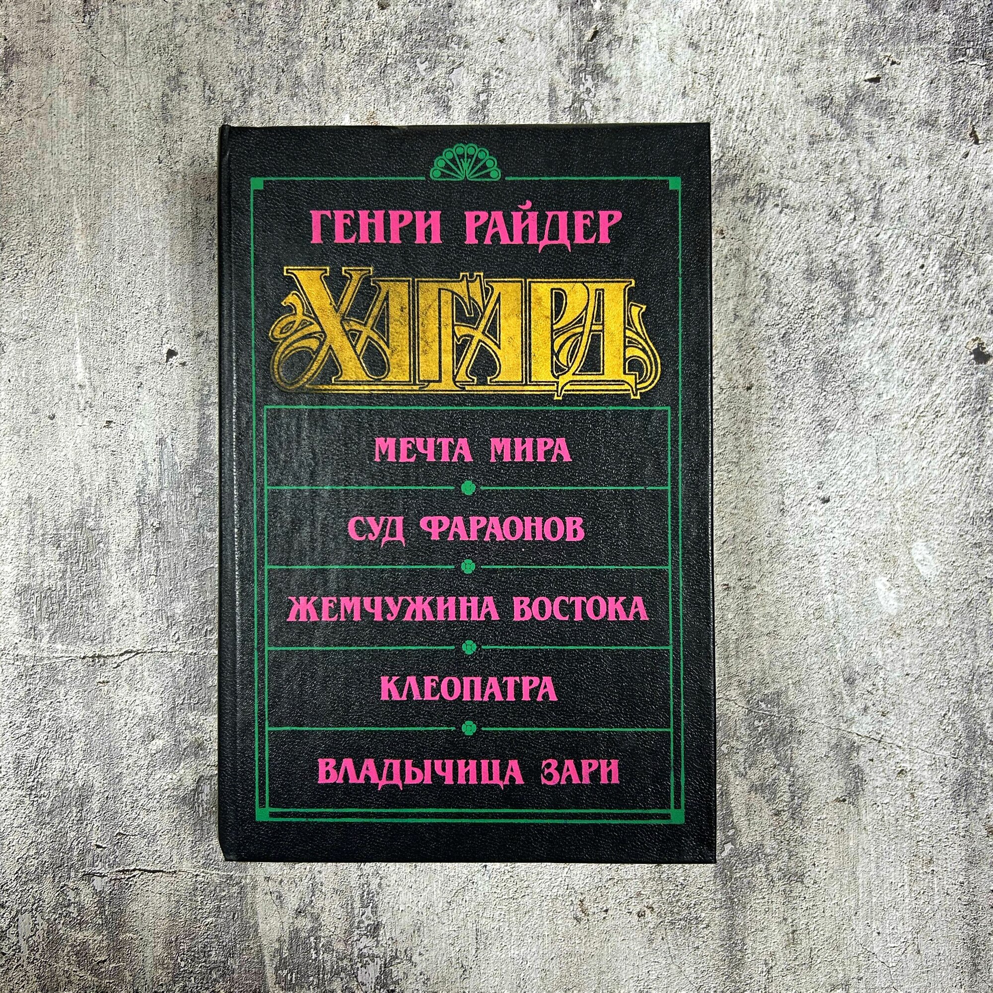 Хаггард Генри Райдер / Мечта Мира. Суд фараонов. Жемчужина Востока. Клеопатра. Владычица зари. Она. Аэша, 1993