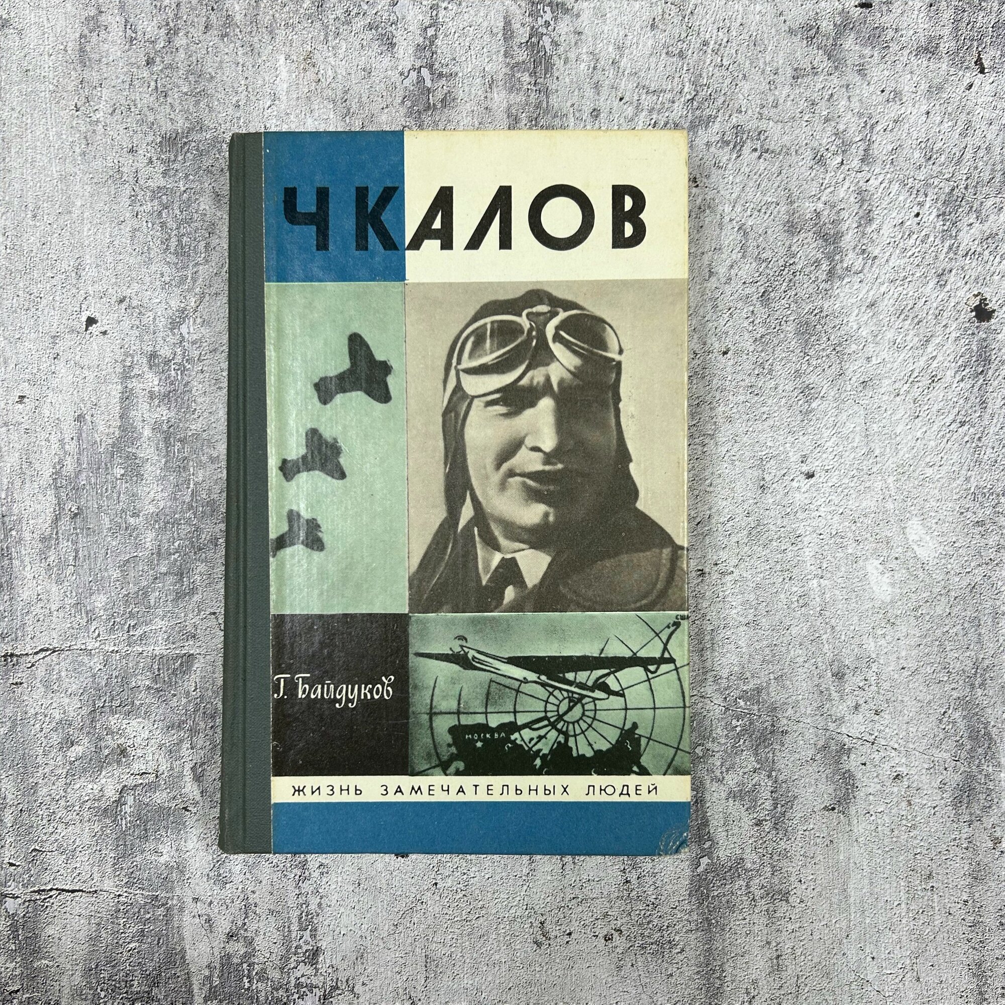 Байдуков Георгий Филиппович / Чкалов. Жизнь замечательных людей, 1983