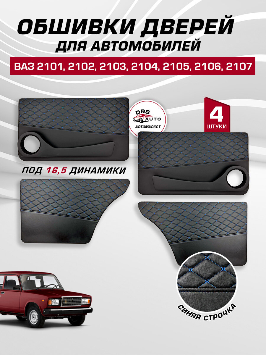 Дверные карты ваз 2101 2103 2105 2106 2107 под 16 динамик, 4 шт обшивка дверей из кожзама с синей строчкой
