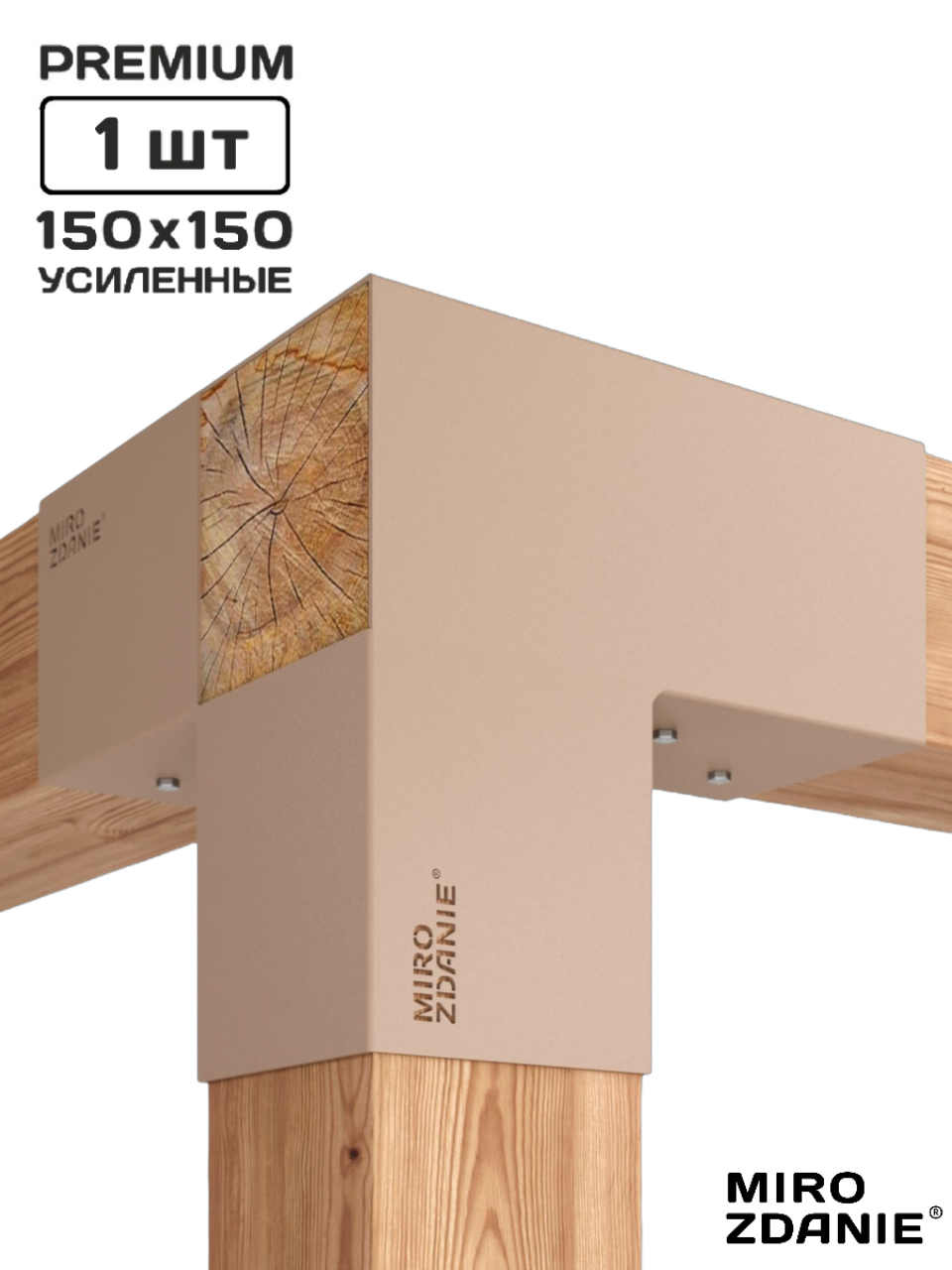 Коннектор для бруса 150x150 MIROZDANIE TRIO - 1 шт, цвет латте, с шурупами