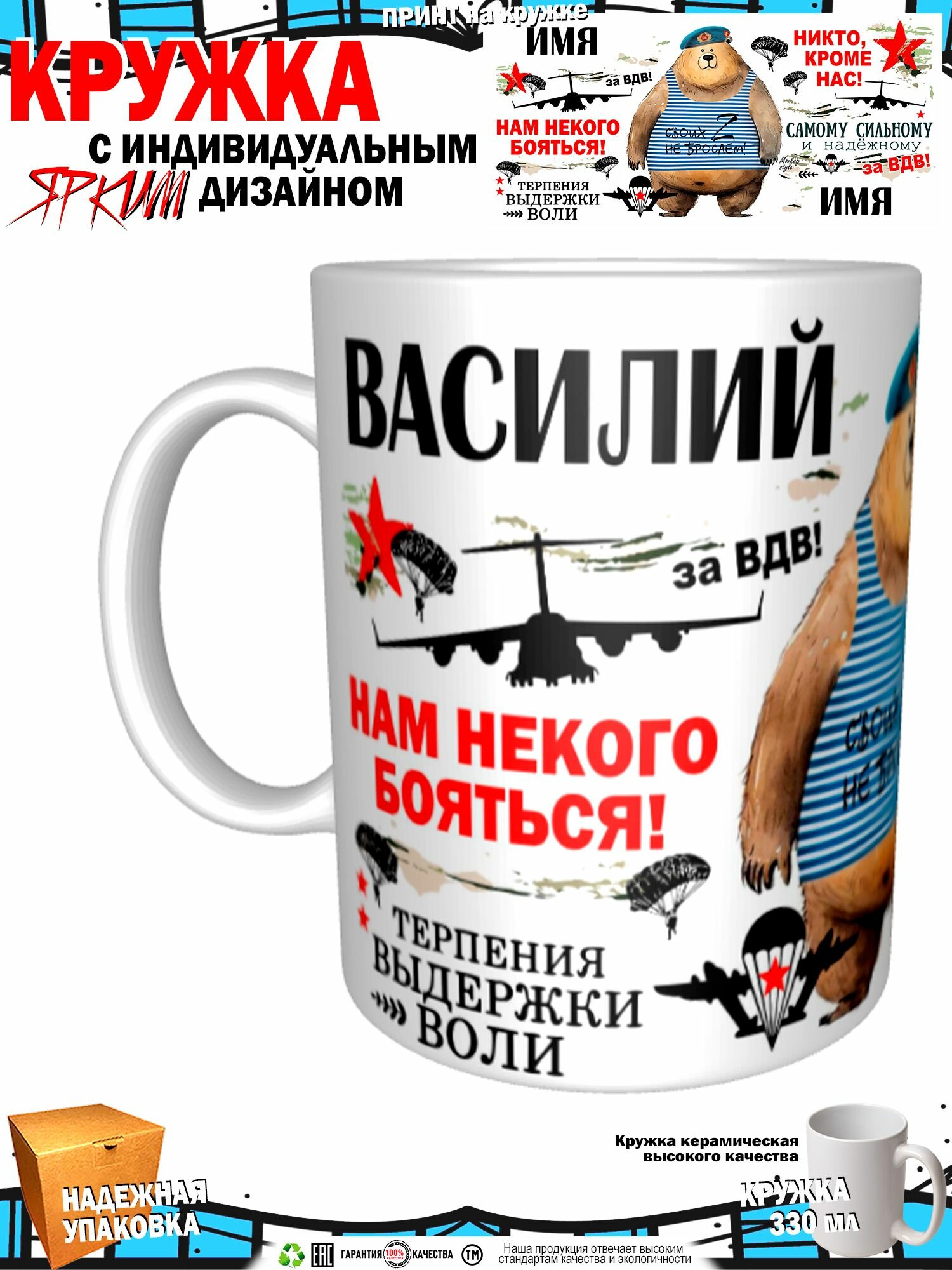 Кружка принтом «Василий. За ВДВ. Медведь», 330 мл, белая кружка Премиум качества, авторский принт