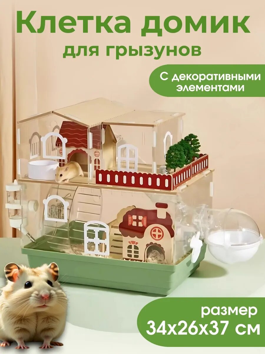 Клетка для хомяка, домик для хомяка, грызунов, акрил, из прозрачного пластика