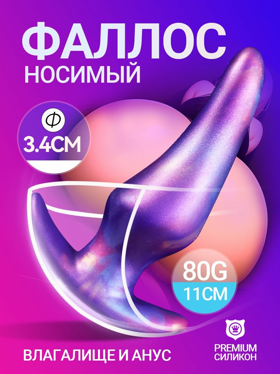 Носимый фантазийный фаллоимитатор для женщин и мужчин, Анальная пробка