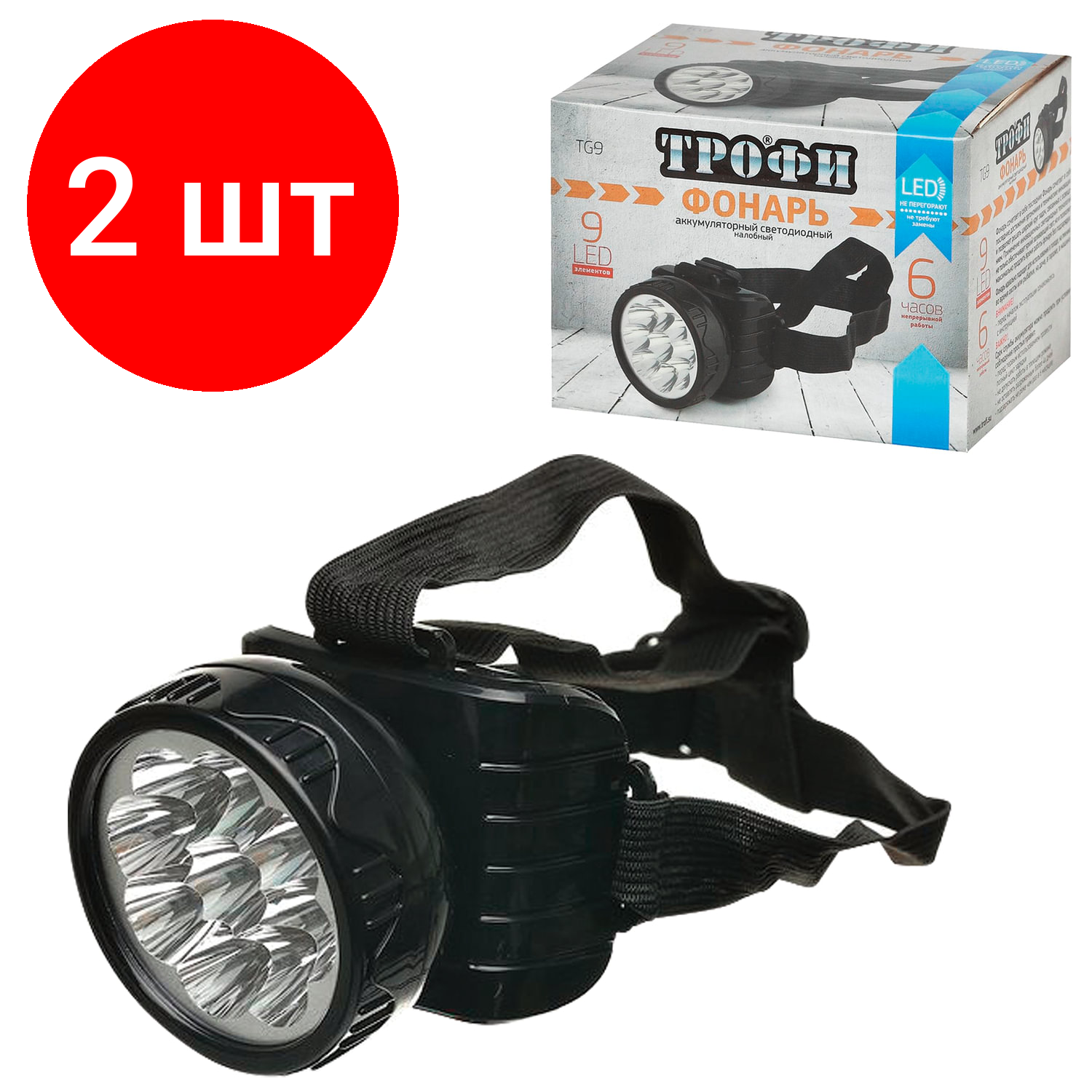 Комплект 2 шт, Фонарь налобный светодиодный трофи TG9, 9xLED, заряд от 220 V
