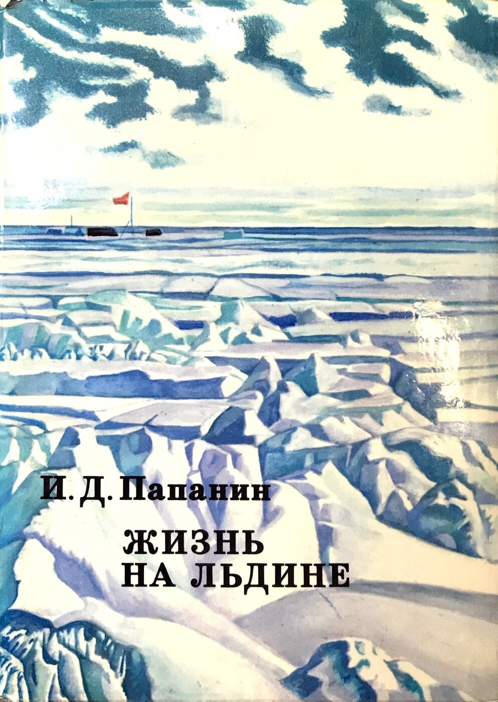 Жизнь на льдине